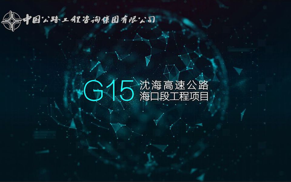 G15沈海高速公路海口段工程项目