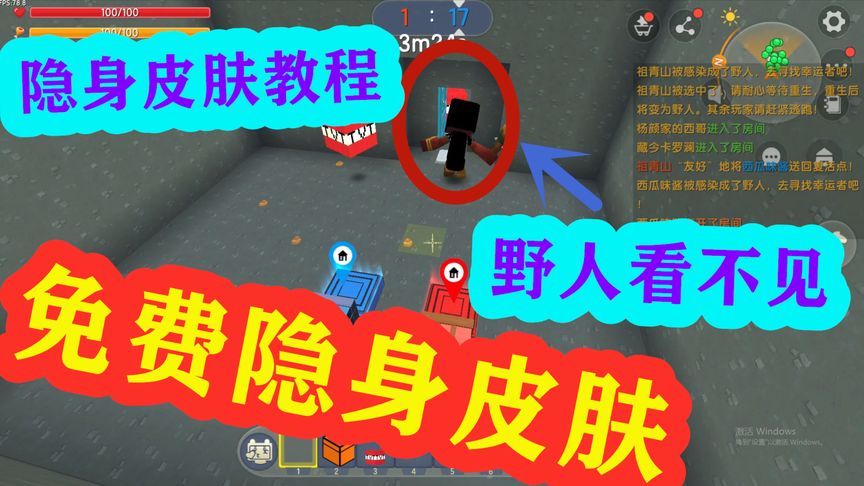 迷你世界-教你获得免费隐身皮肤教程,站在野人面前也看不见我