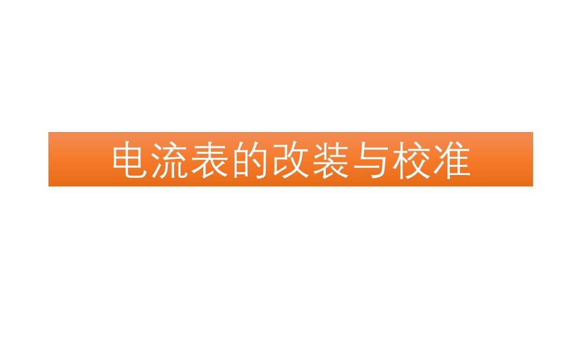 电流表的改装与校准