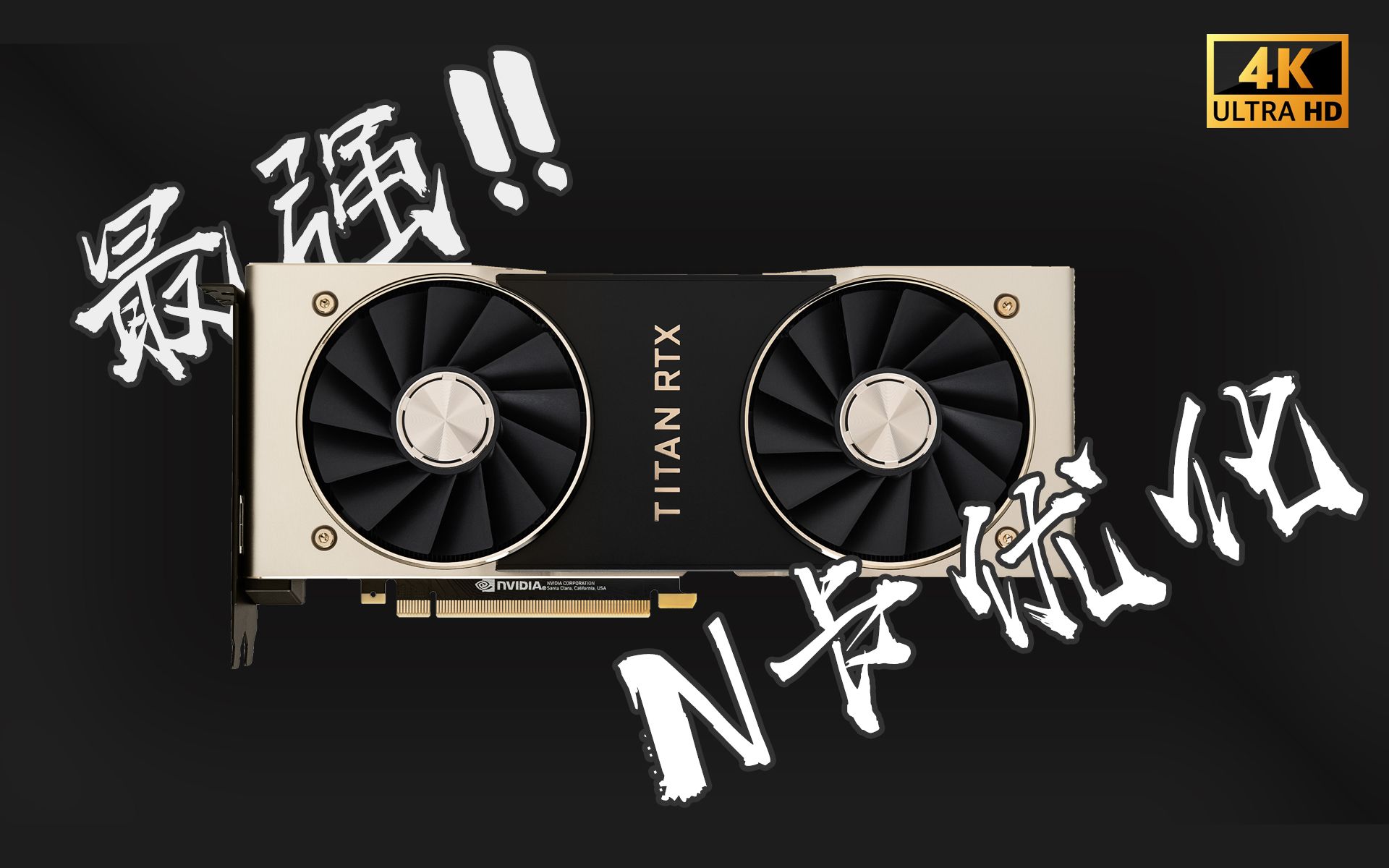 免费提升性能!“保姆级”优化教程(NVIDIA篇)