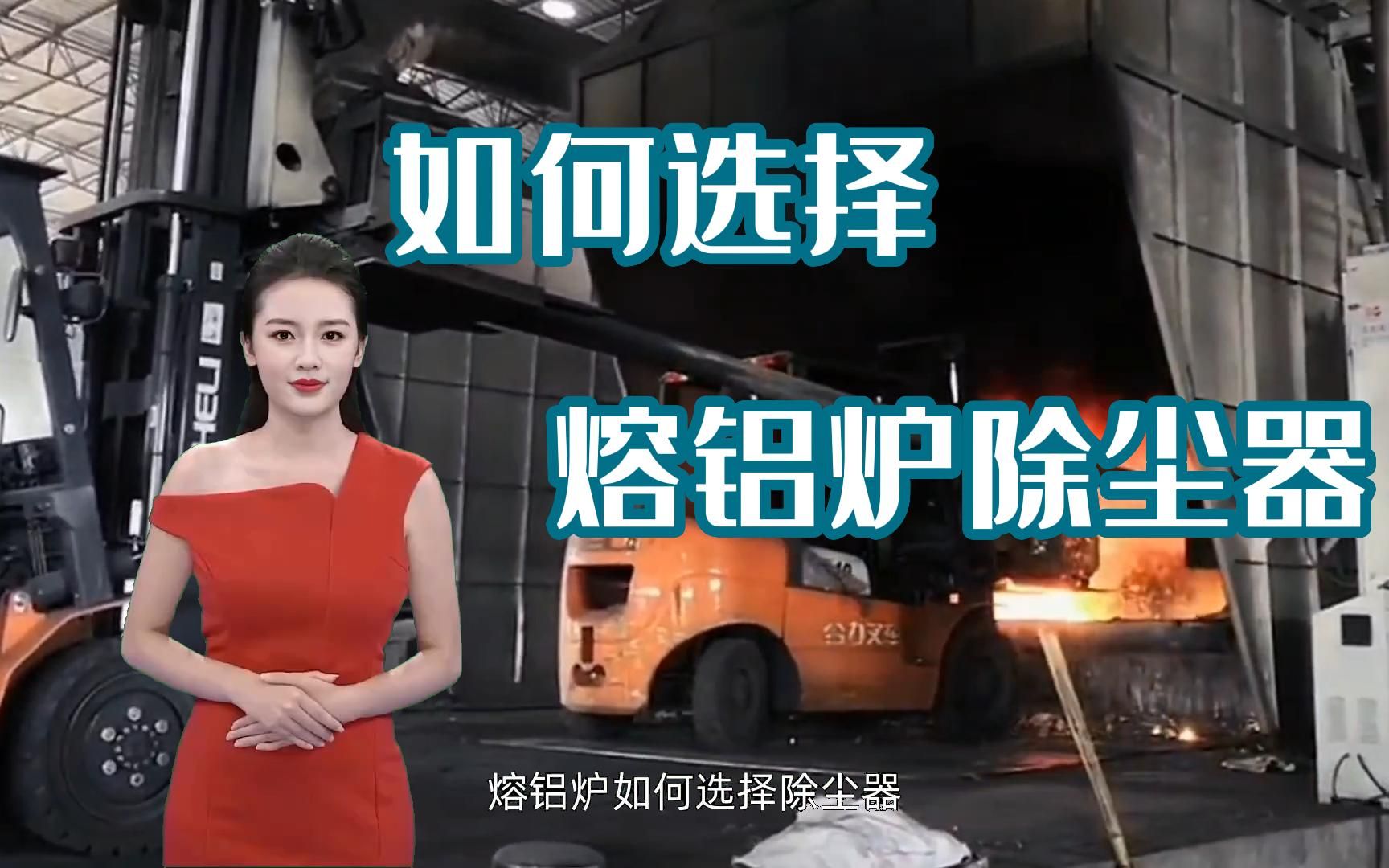 如何选择熔铝炉除尘器,有哪些注意事项?
