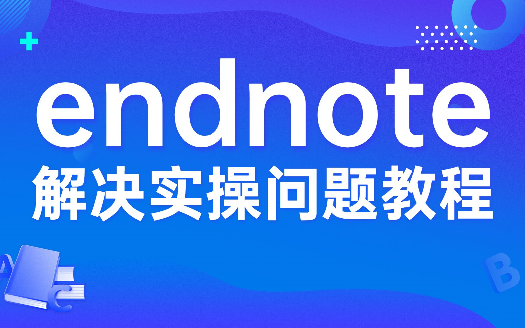 【endnote】解决实操问题教程