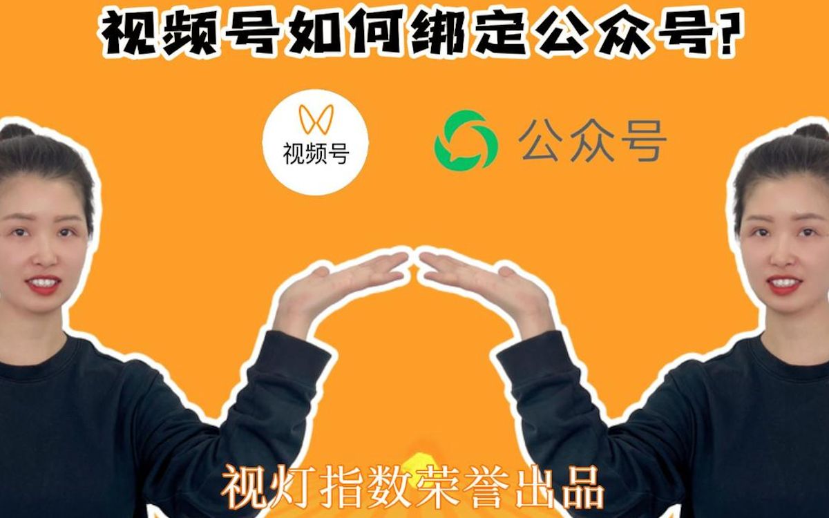 视频号如何绑定公众号,40秒视频为你解答!