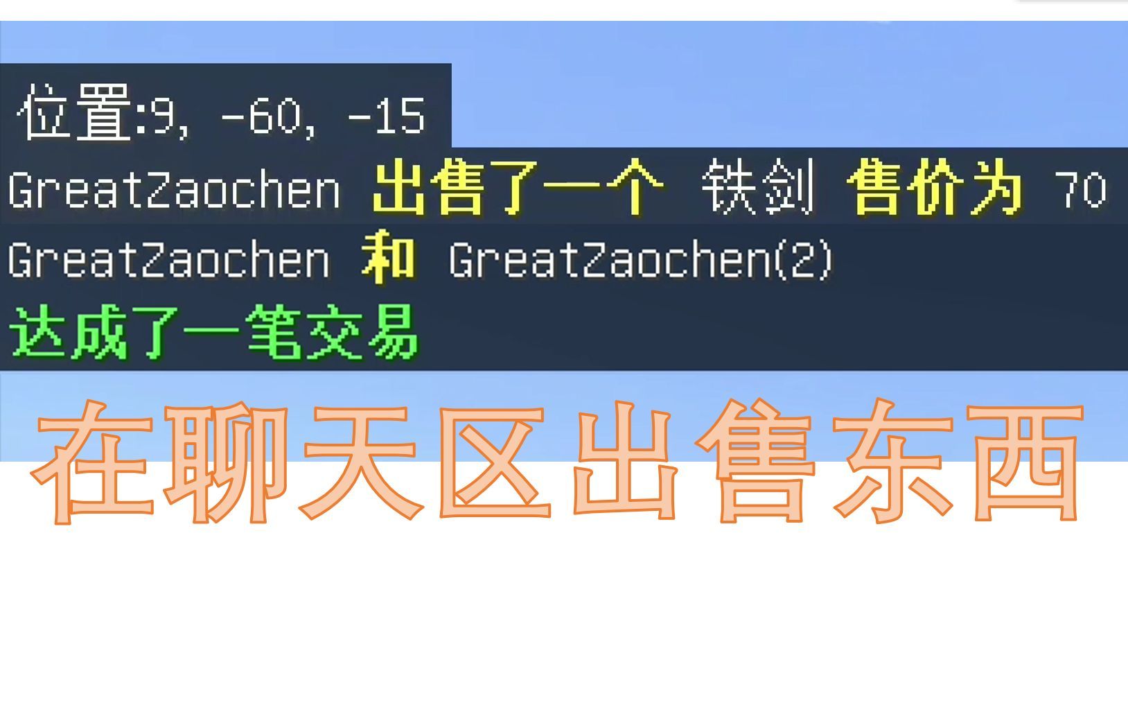 《租赁服必备指令》在聊天区出售物品?可以随意出售!【我的世界命令...