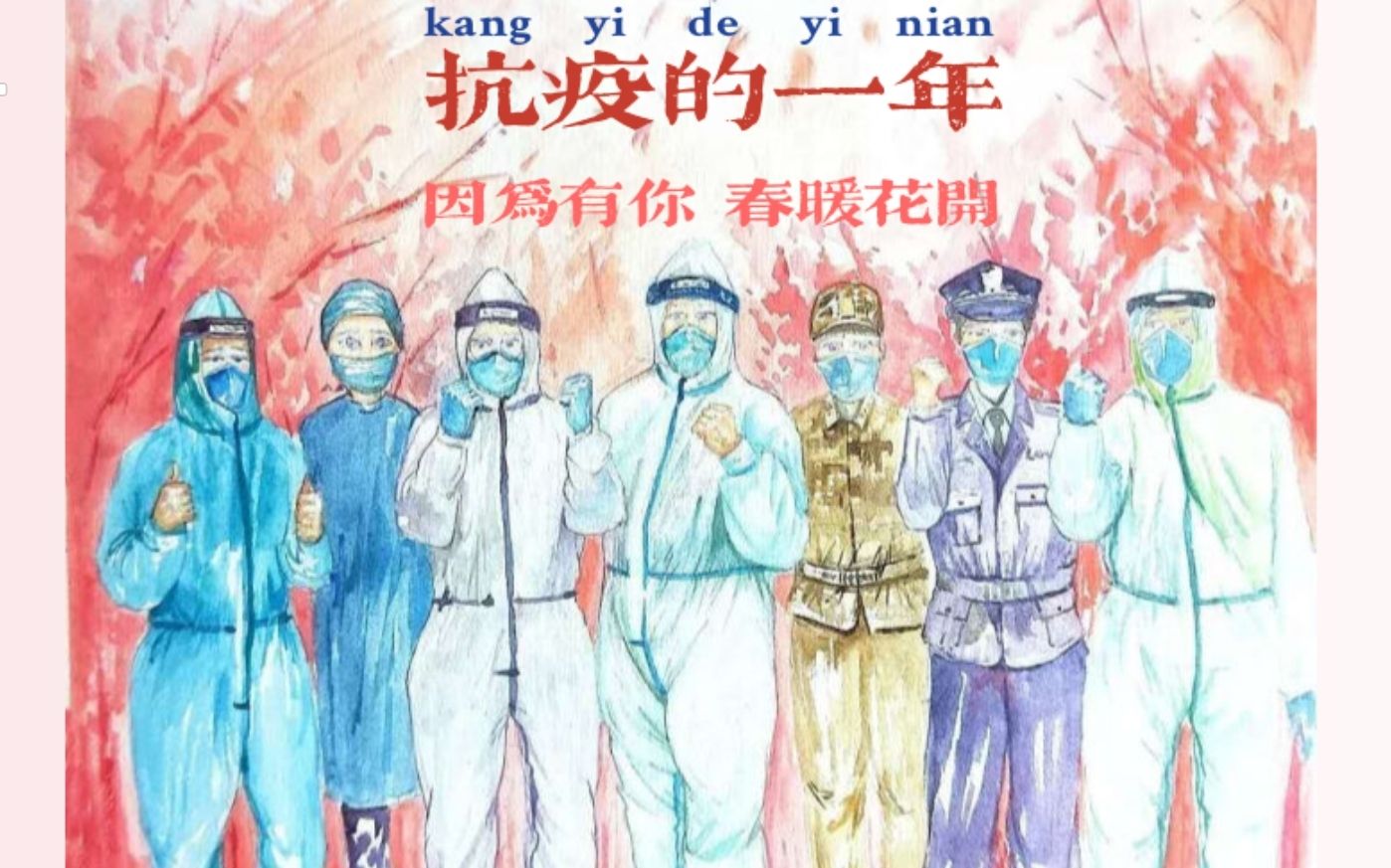 2020抗疫的一年:驰援·坚守·感动