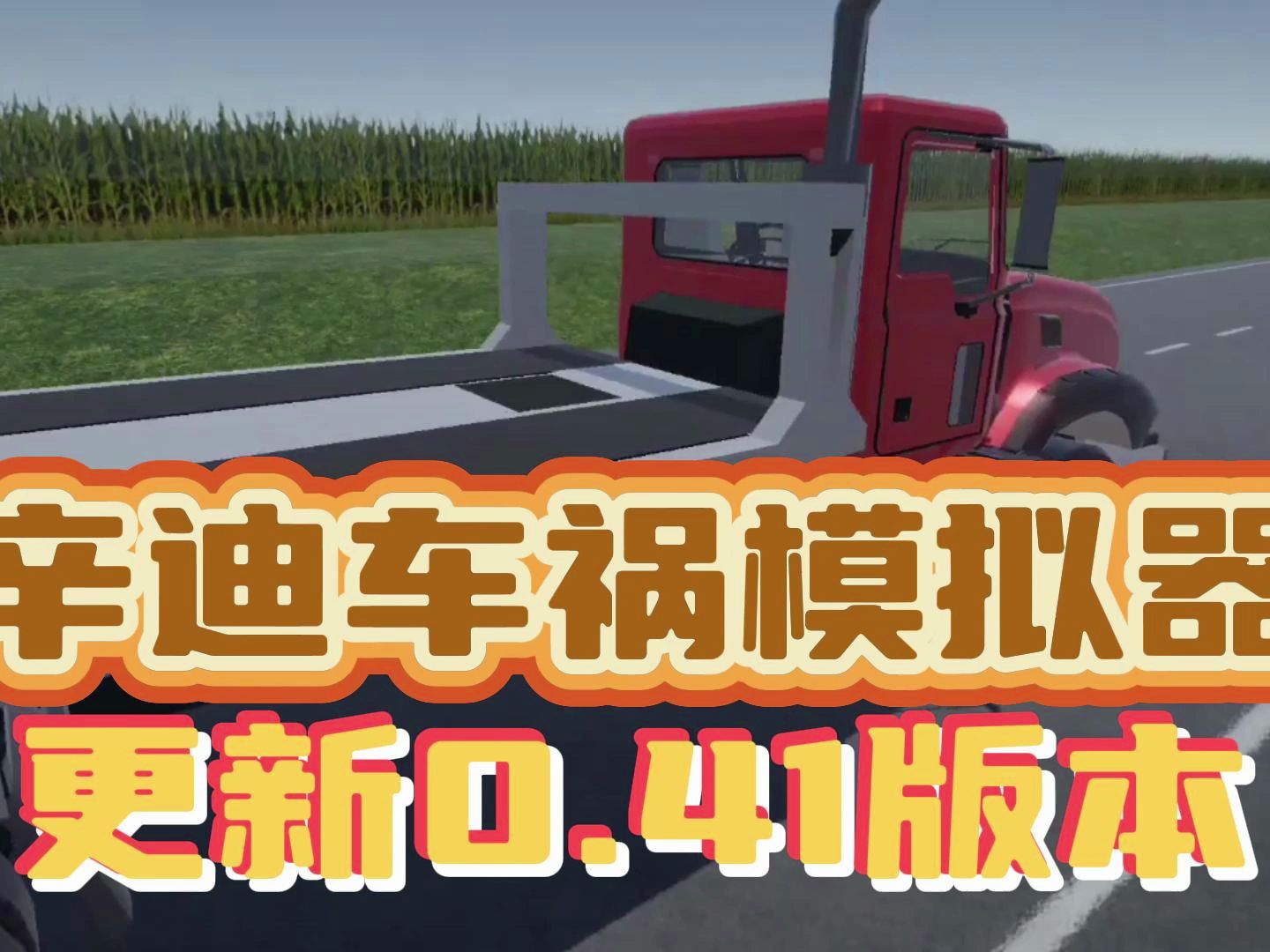 【虫虫助手】辛迪车祸模拟器更新了0.41版本