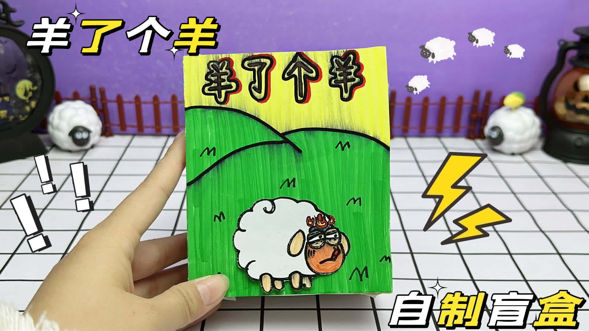创意自制羊了个羊手工盲盒,生病的小羊变异了,太恐怖了
