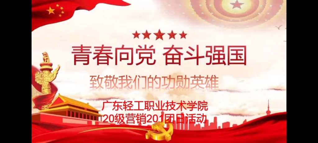 “青春向党,奋斗强国,致敬我们的功勋英雄”团日活动。