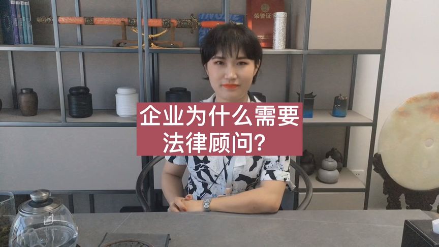企业为什么需要法律顾问