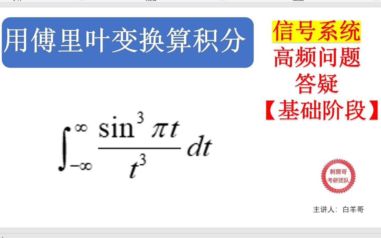用傅里叶变换算积分——【信号基础阶段】高频问题答疑
