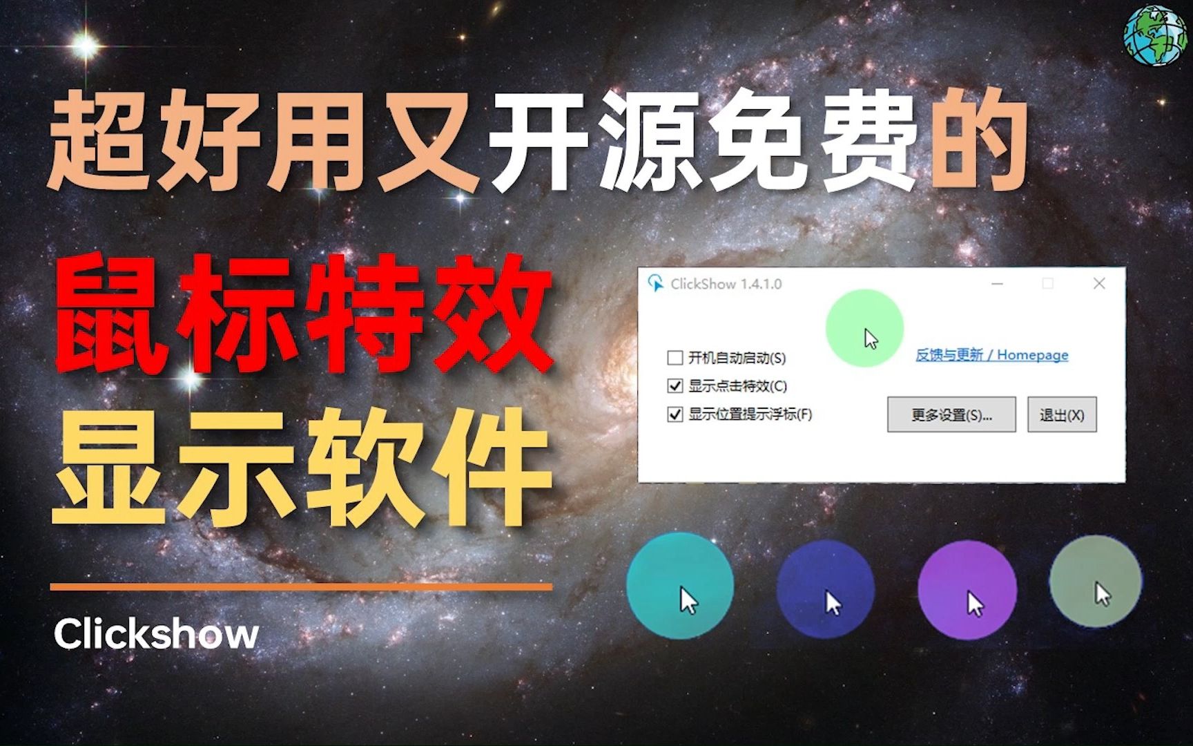 【ClickShow】超好用的鼠标特效点击软件,录屏必备且开源免费