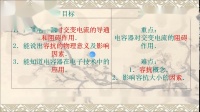 电容器对交变电流的作用(试讲)