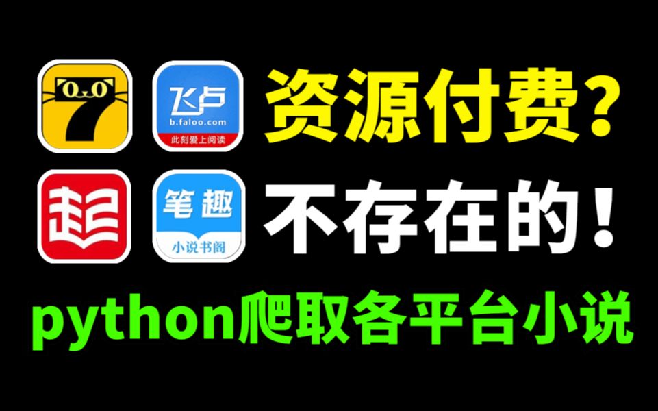 1分钟教你用python免费看小说(附源码),免费下载并保存为TXT文件,小...