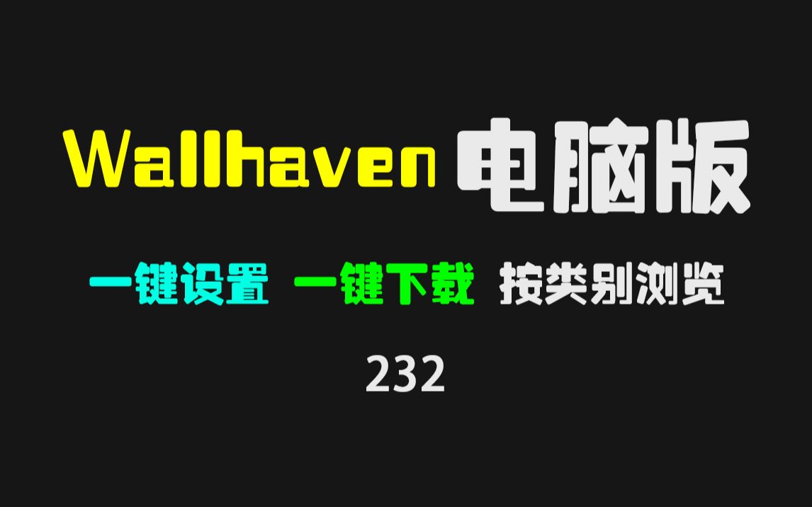Wallhaven壁纸网站出电脑客户端了!可一键设置壁纸,很方便!