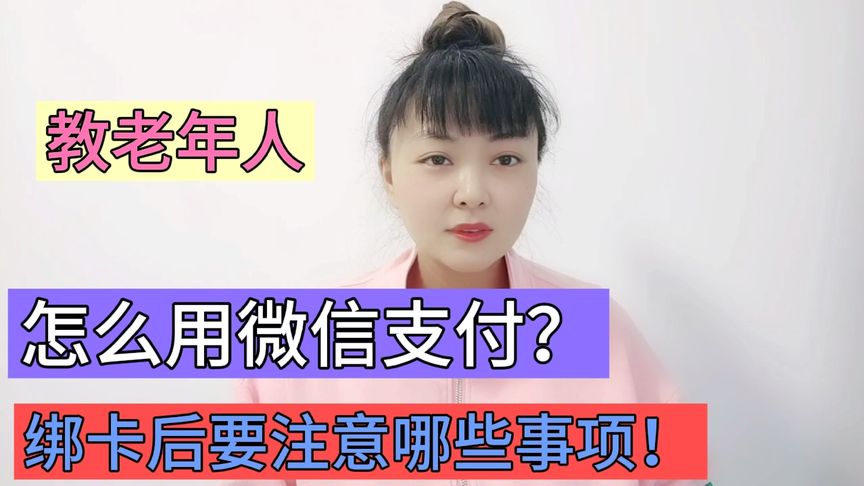 教老年人怎么用微信支付?绑卡后要注意哪些事项,让您放心使用!