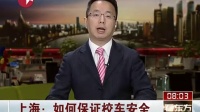 上海:如何保证校车安全
