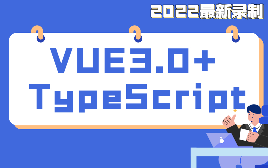 ...typescript零基础入门到教程/VUE3.0后台系统/前端项目/VUE项目实战