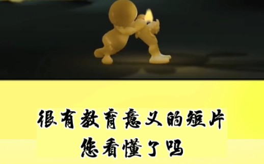 很有教育意义的动画短片,您看懂了吗?