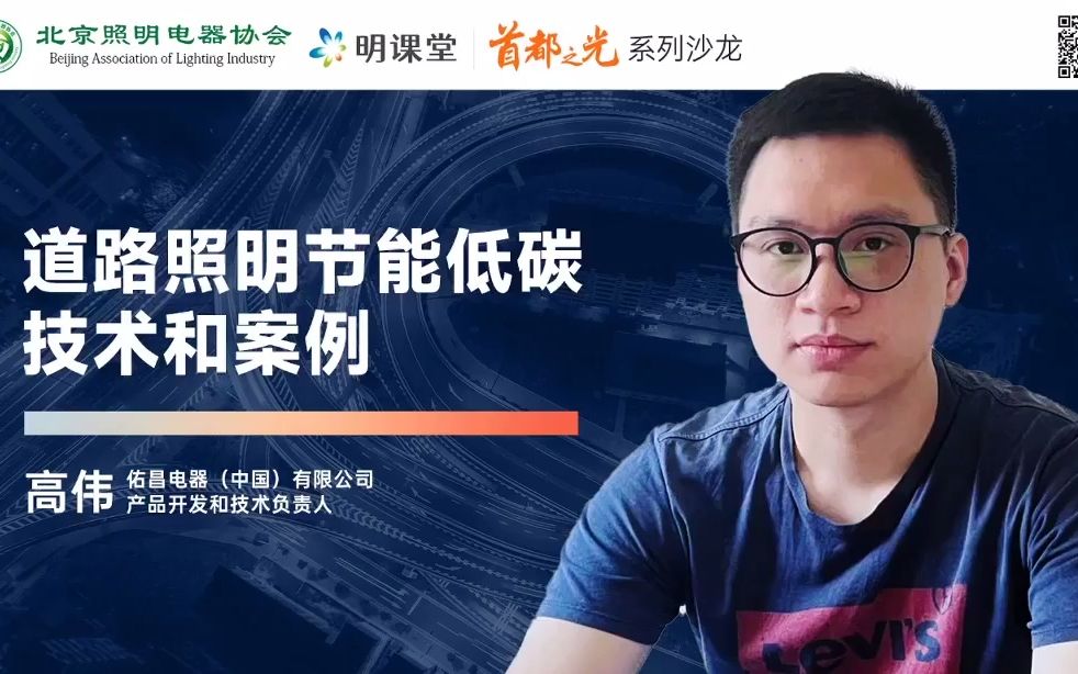 高伟:道路照明节能低碳技术和案例
