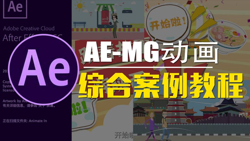 【AE教程】AE-MG动画案例教程 MG动画案例分析 MG动画制作思路-1