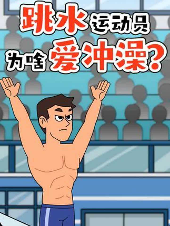 跳水运动员为啥爱冲澡? #科普 #巴黎奥运会#跳水