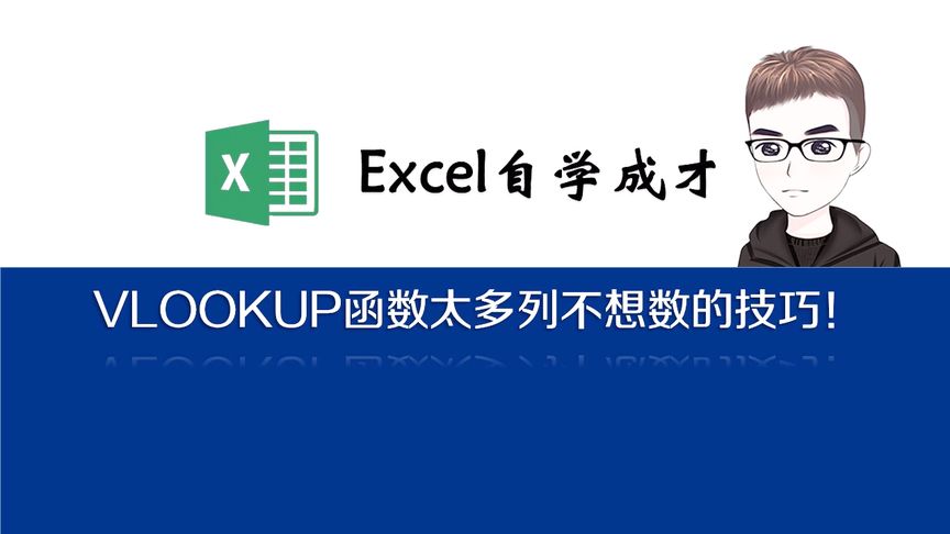 Excel技巧:VLOOKUP函数不想数第几列的替代方法!