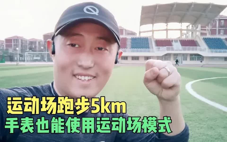 运动场跑步5km,手表也能使用运动场模式,定位准确轨迹不漂移