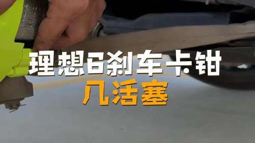 理想L6刹车卡钳活塞数揭秘:安全性能远超你的想象!