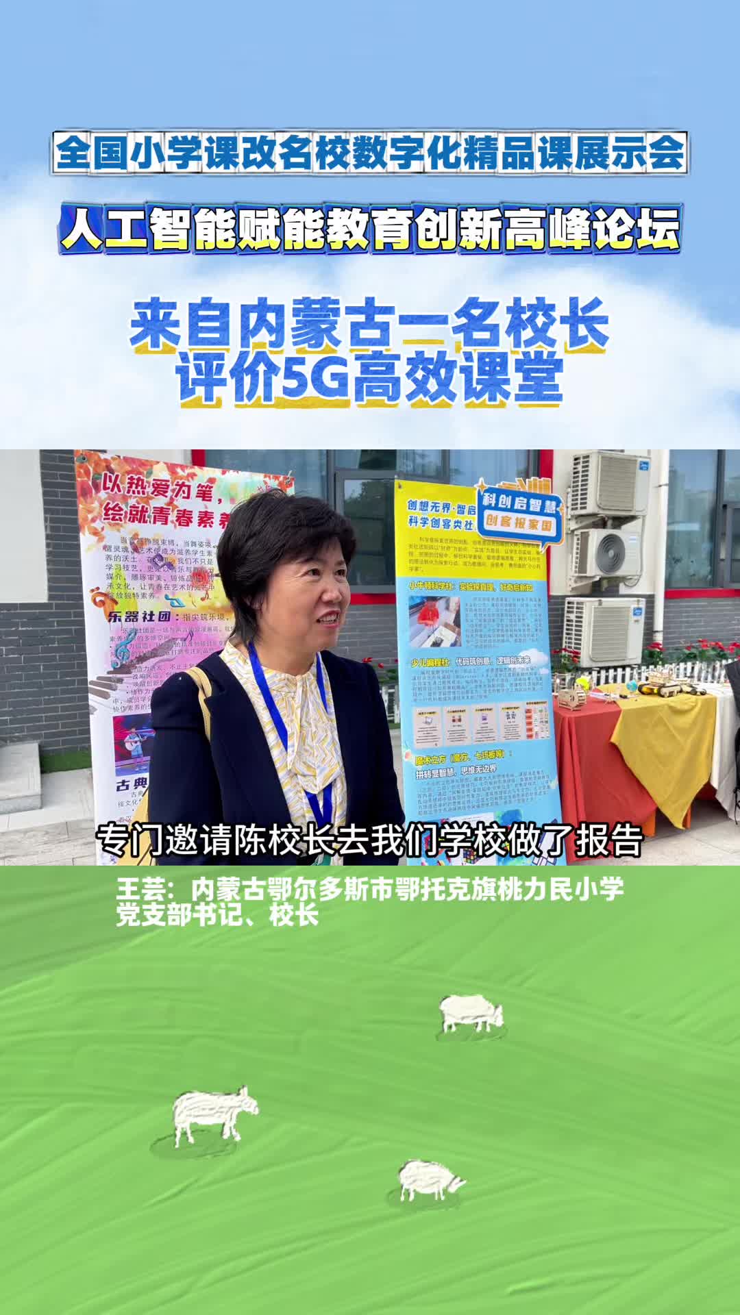 内蒙古鄂尔多斯一位智慧校长分享道: 5G高效课堂具有强大的赋能作用,...