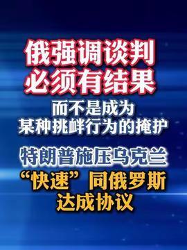 ...俄方始终主张通过和平方式解决当前问题,而谈判必须考虑到各方的...