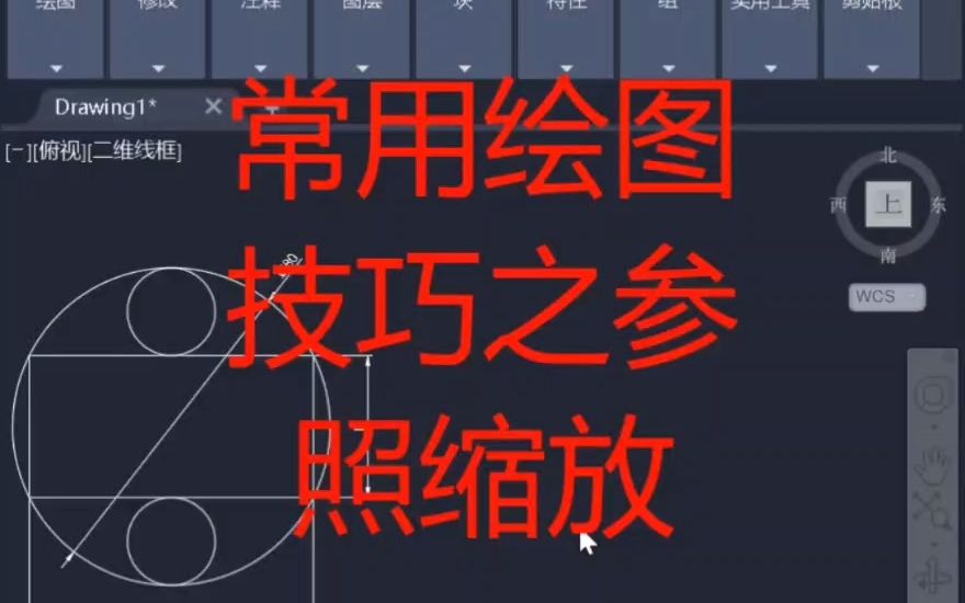 cad常见绘图技巧之参照缩放,你学会了?