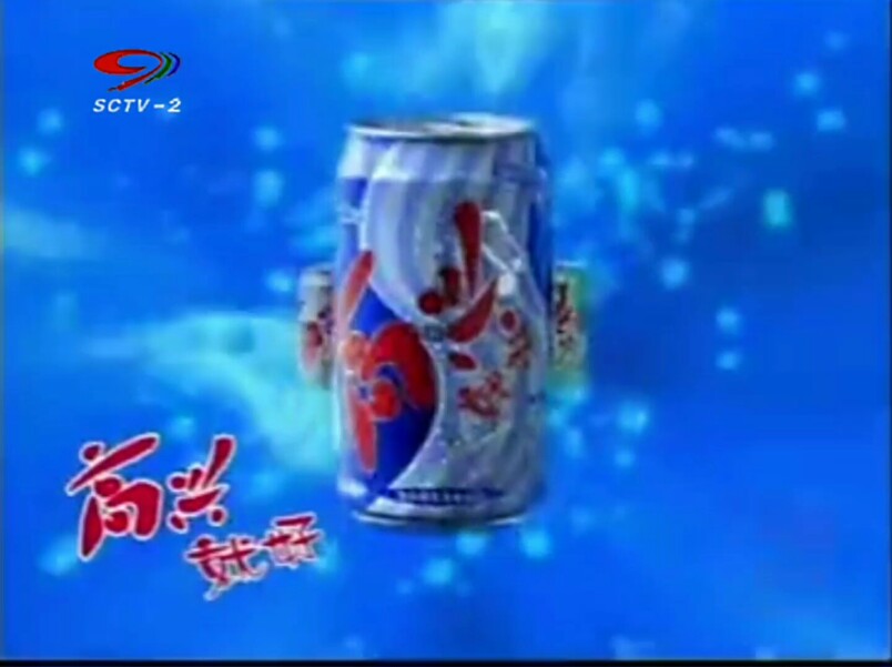 ...就好饮料1999年广告广场篇——范晓萱/陈晓东(四川文化旅游频道版本)