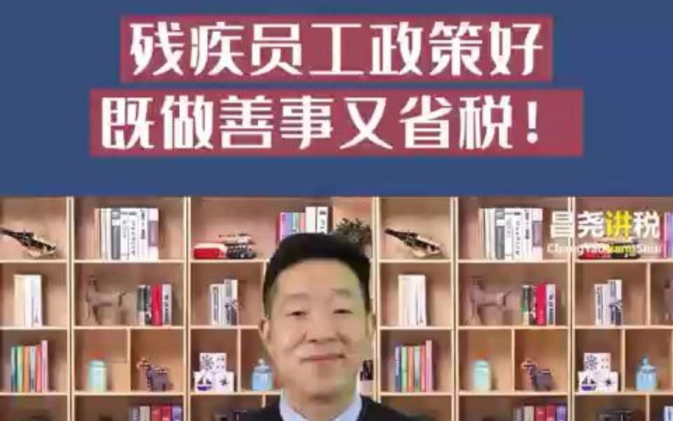 残疾员工政策好,即做善事又省税!