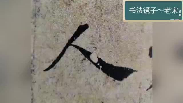 人民的“人”怎么写,我来讲解示范一下,大家能学习到笔法。