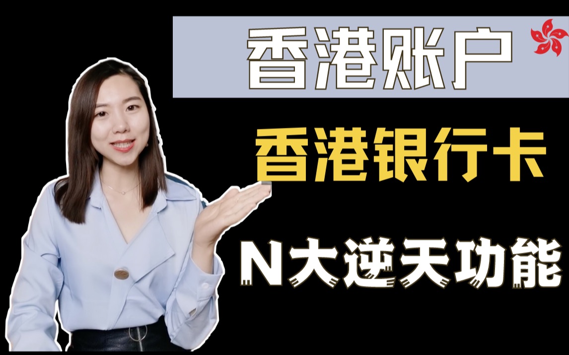 香港银行卡/账户的功能和好处