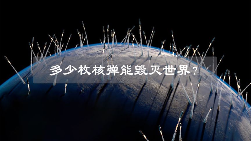 核弹破坏力有多大?世界共14450枚核弹头,仅300枚就可根除人类!
