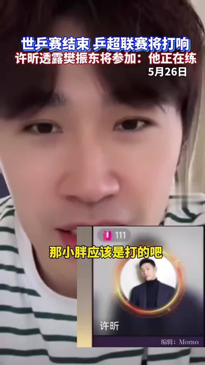 许昕证实樊振东正训练,将参加今年乒超联赛