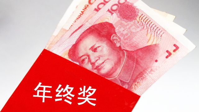 新个税法年终奖计税方式“二选一”,如何选择才能多拿钱?