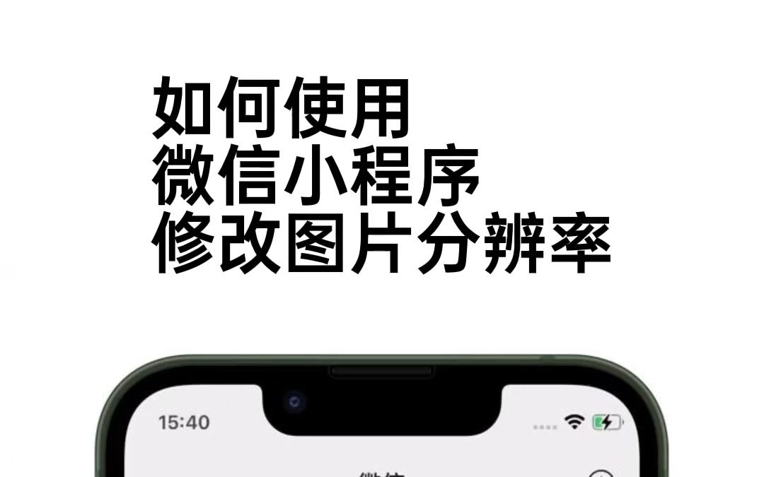 【微信小程序】如何在手机上修改图片分辨率,完全免费且支持批量处理