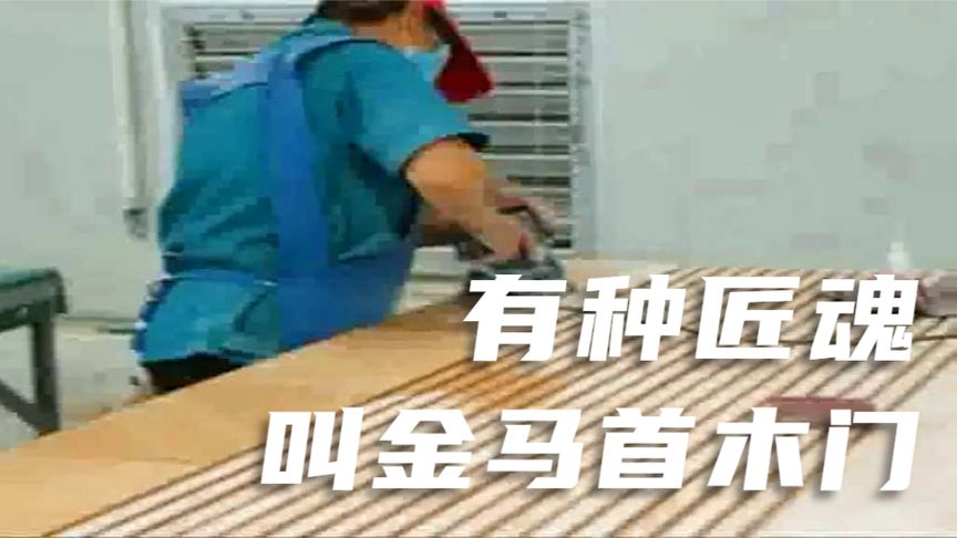 怀揣匠心,塑造木门行业典型,金马首用心造门