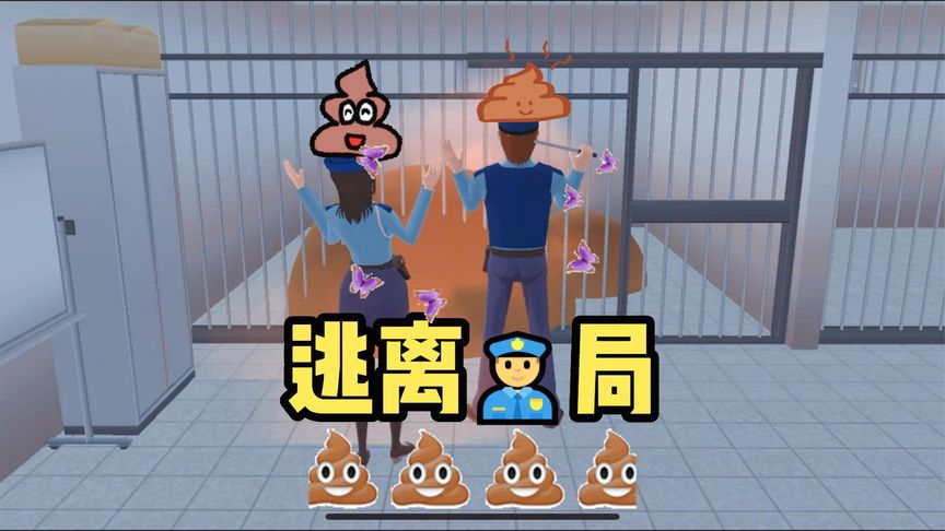 樱花校园模拟器:逃离警察局