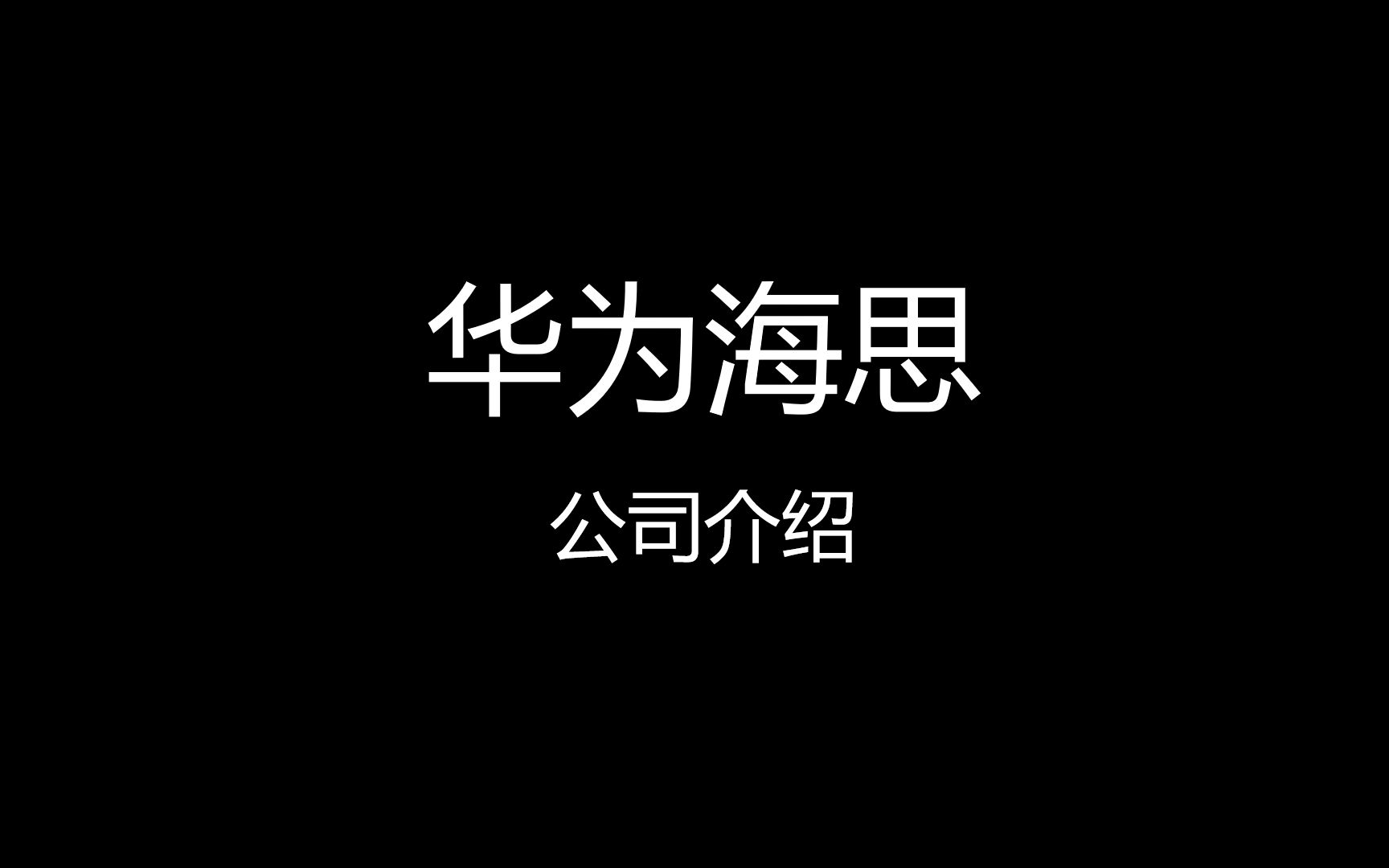 上海交大学森计划华为海思公司介绍