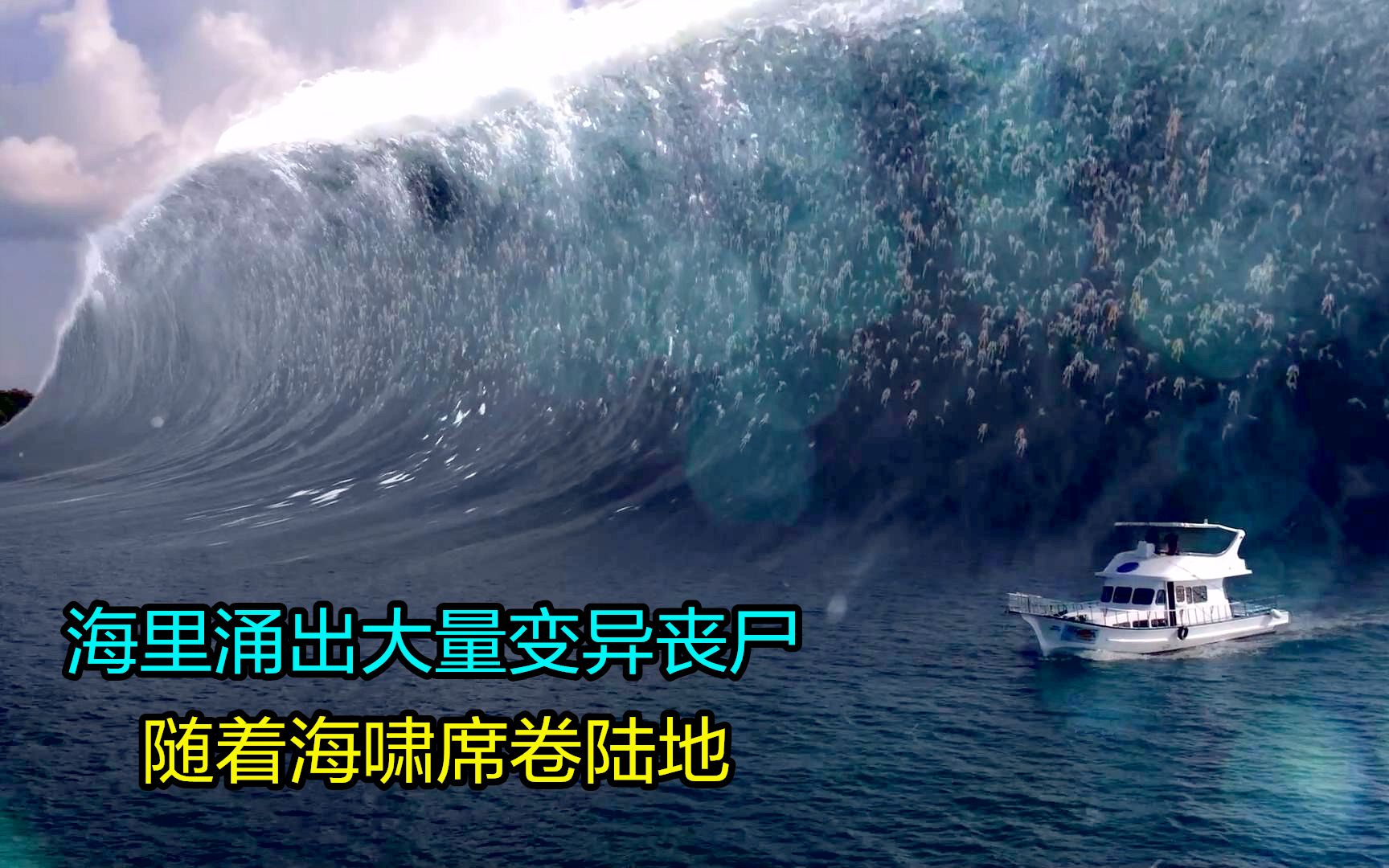 科幻片:海里涌出大量变异丧尸,随着海啸席卷陆地!
