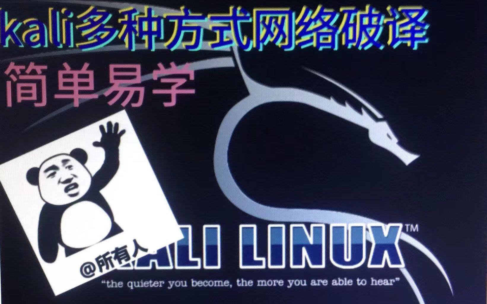 论蹭网之术(新手向wifi破译)003