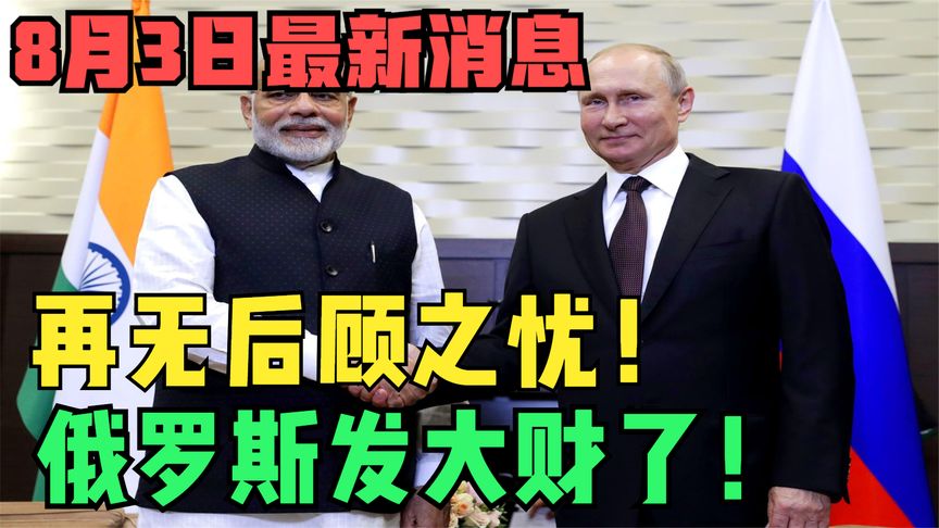 再无后顾之忧!俄乌局势最新消息,俄罗斯发大财了!