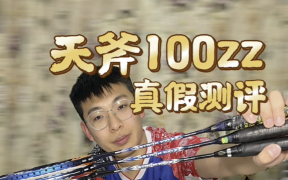 真假天斧100zz测评,今天一探究竟