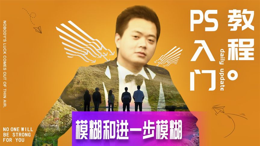 456、PS教程从零开始学——模糊和进一步模糊