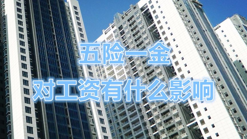 五险一金是什么？对到手工资有什么影响？