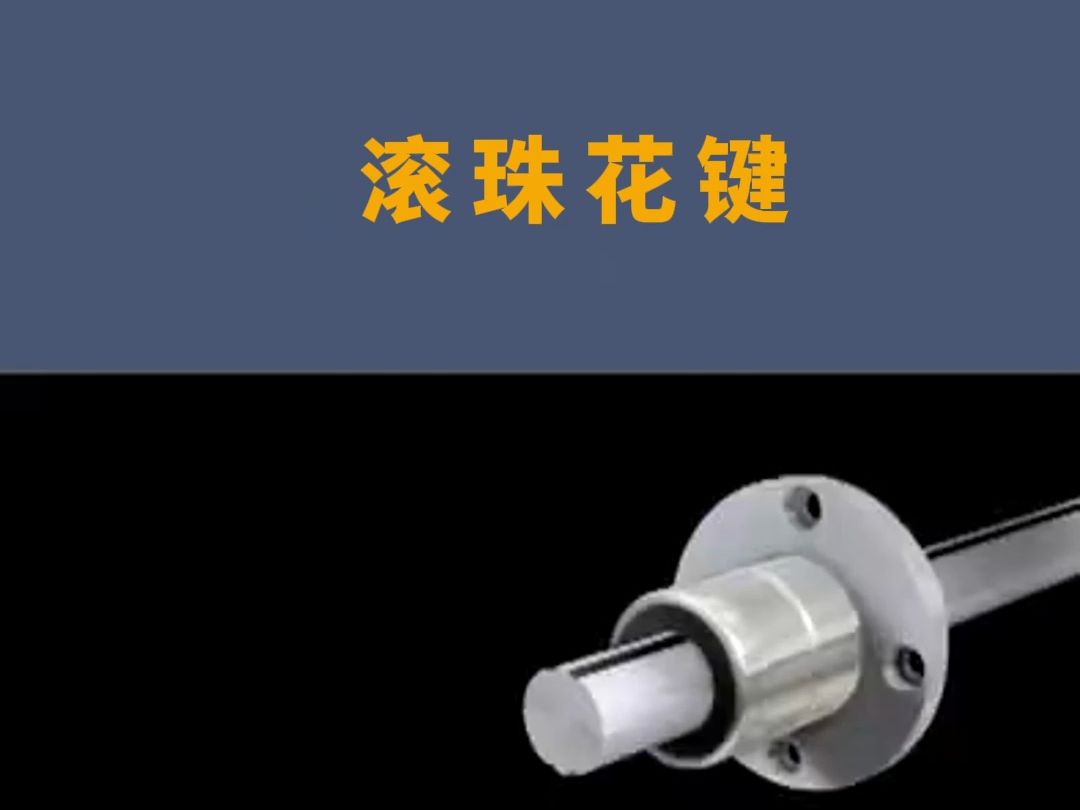 滚珠花键有多少人用过?与滚珠丝杆的区别是什么?