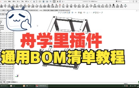 Solidworks舟学里插件-通用BOM清单教程